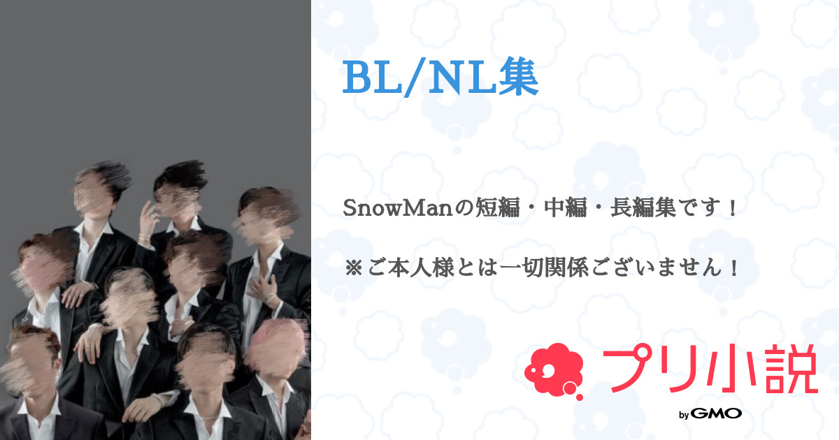 BL/NL集 - 全38話 【連載中】（nari ﻿さんの夢小説） | 無料スマホ夢小説ならプリ小説 byGMO